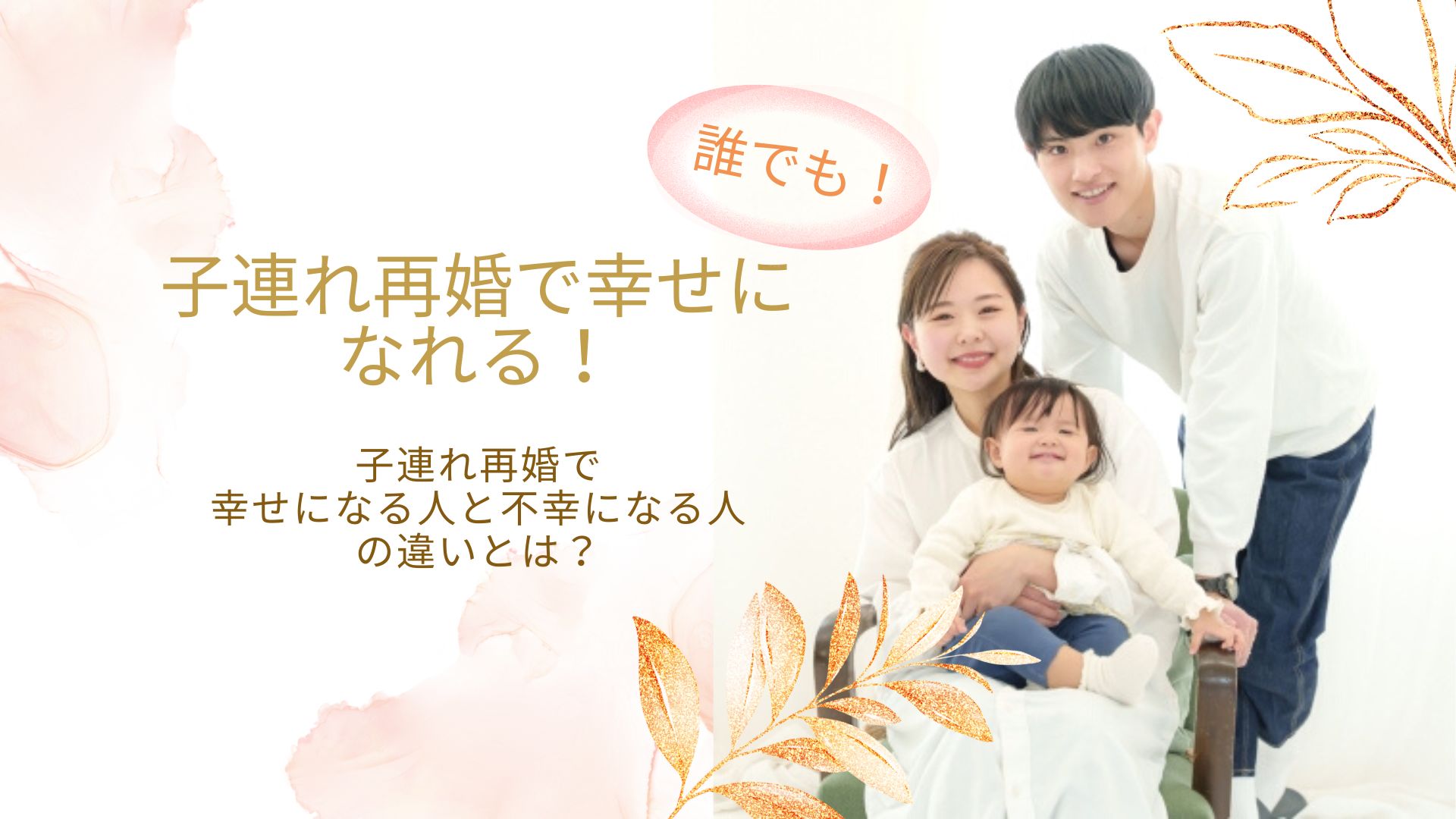 「子連れ再婚は幸せすぎる!」子連れ再婚で幸せになる人と不幸になる人の違いとは|シンママのふわふわ生活